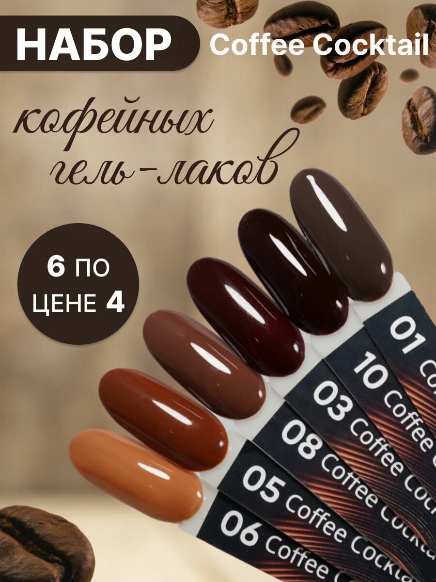 Kempy, Набор коричневых шоколадных гель лаков Coffee cocktail 6 шт, 10 мл