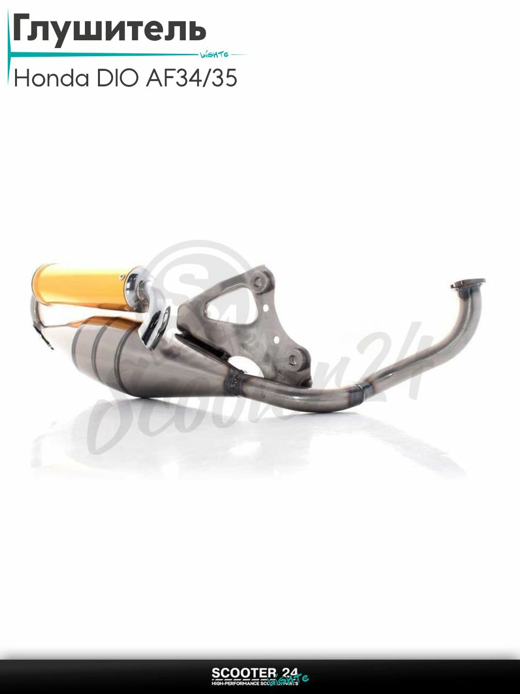 Глушитель на скутер Honda DIO AF-34/35 ZX / Хонда Дио АФ ЗХ TUNING горизонтальный двигатель нержавейка, тюнинг (золотистый) V8 саксофон