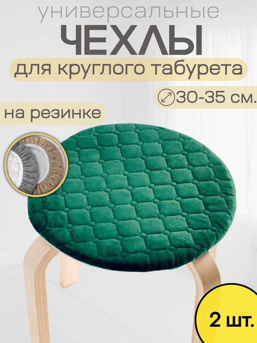 Чехол на табурет круглый 30-35 см, темно-зеленый (ткань велюр), 2 шт.