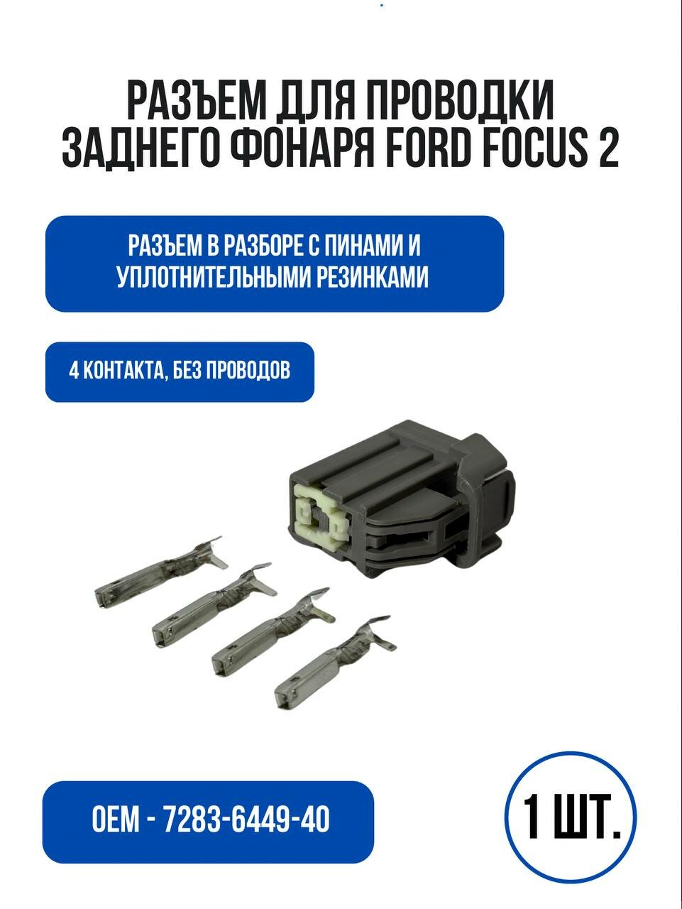 Разъем для проводки заднего фонаря Ford Focus 2