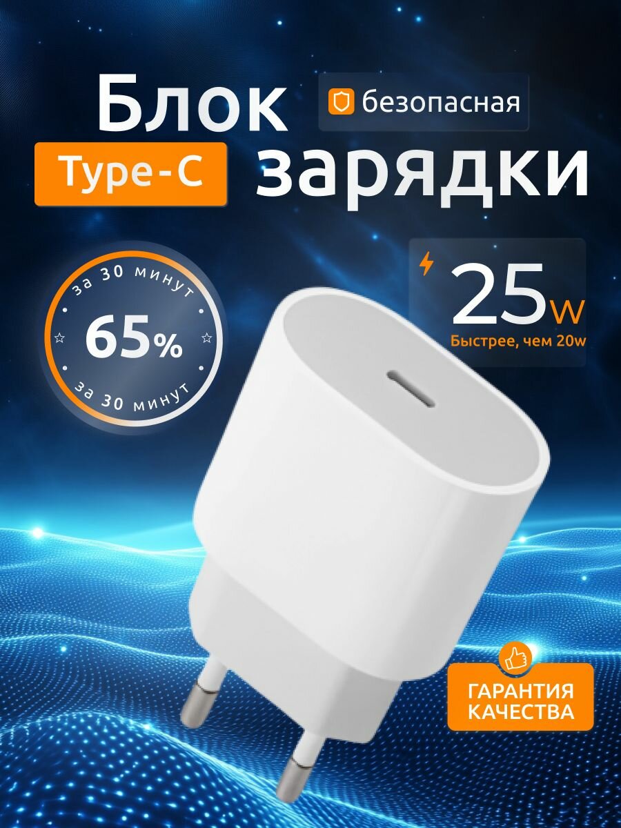 Адаптер для быстрой зарядки 25W/Блок для быстрой зарядки