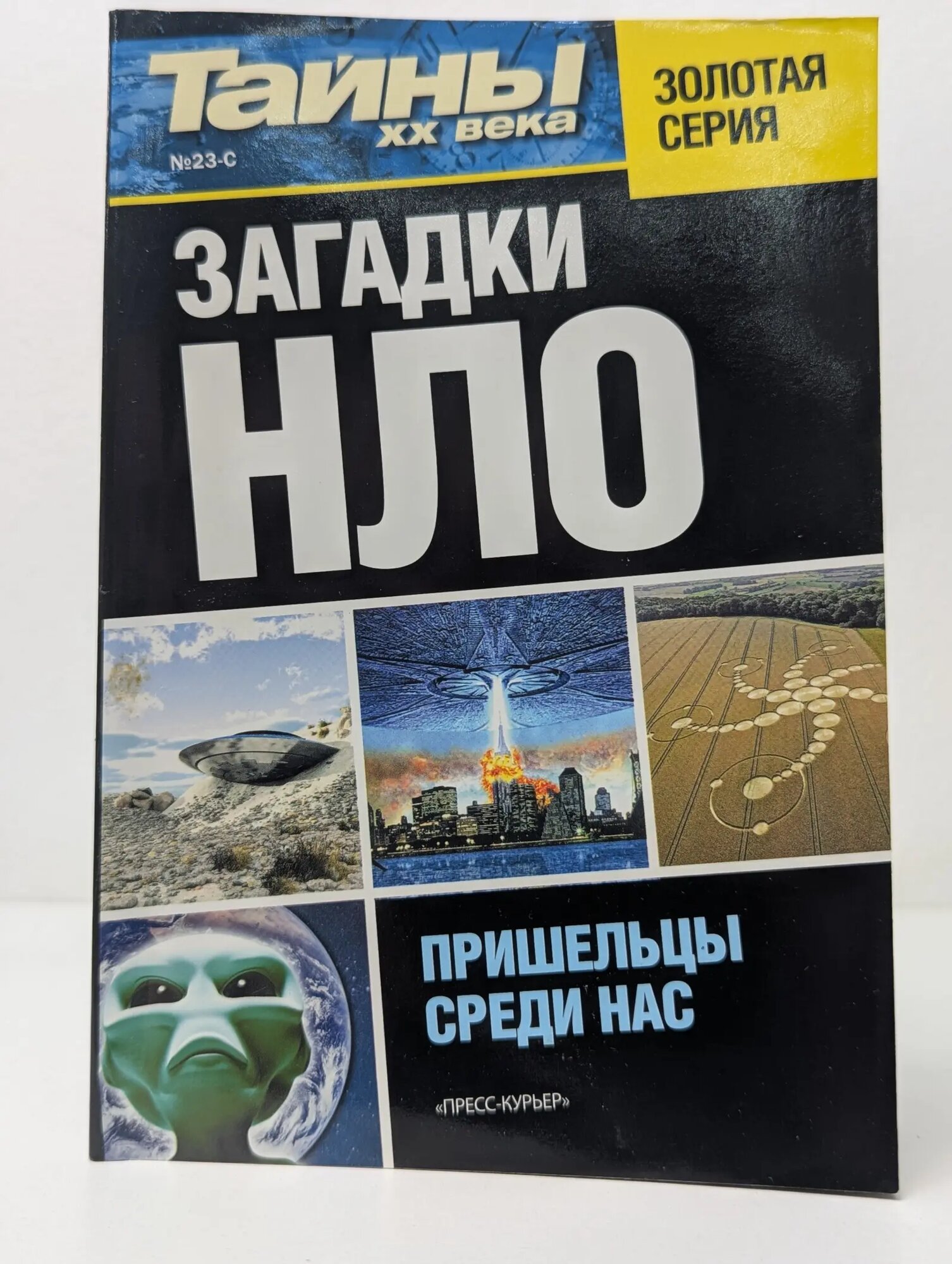 Тайны XX века. Золотая серия. Выпуск № 23-С/ 2011. Загадки НЛО. Пришельцы среди нас 2011
