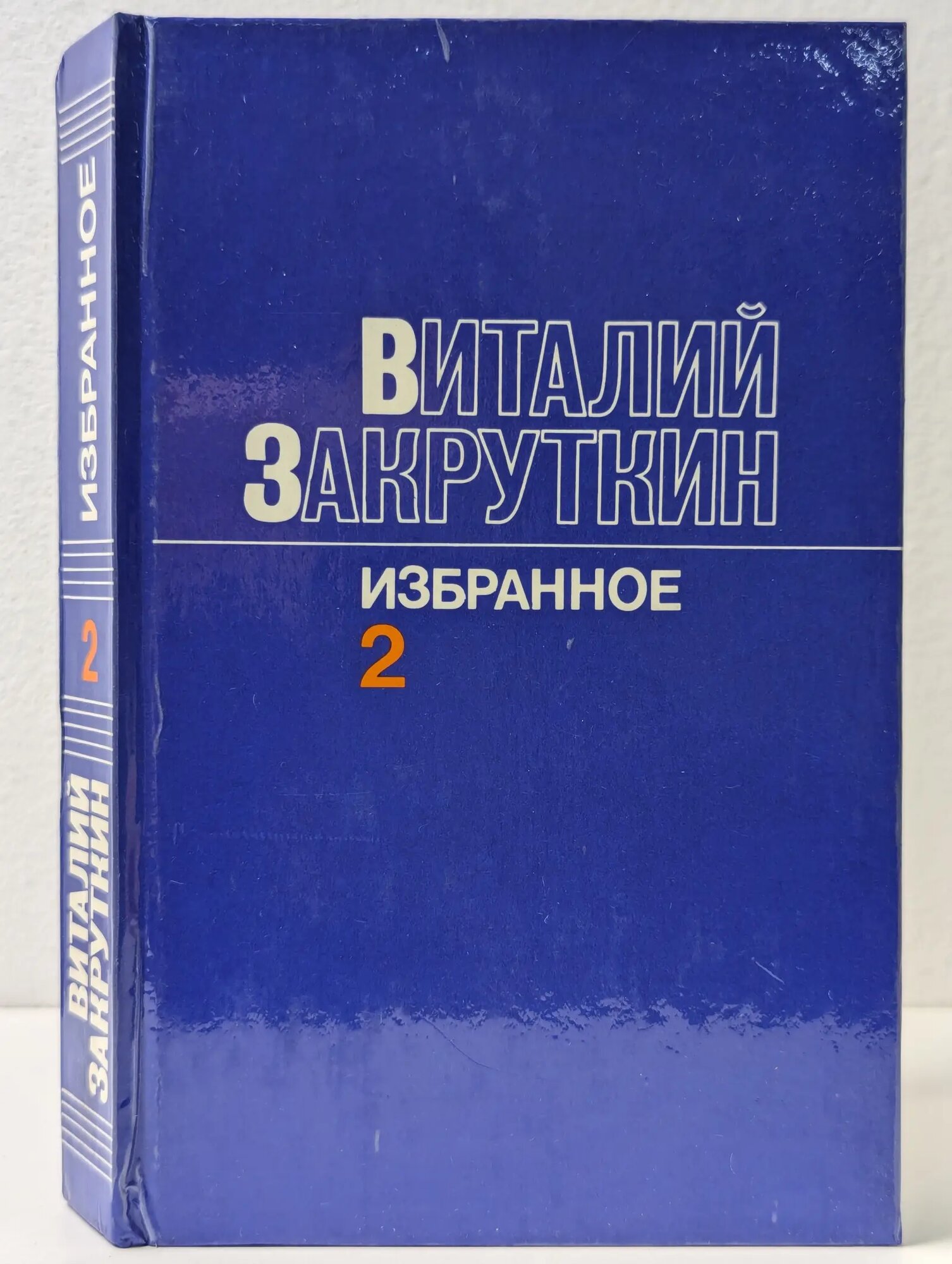 Виталий Закруткин. Избранное в 3 томах. Том 2. Сотворение мира. Книга 2 Закруткин Виталий Александрович 1986
