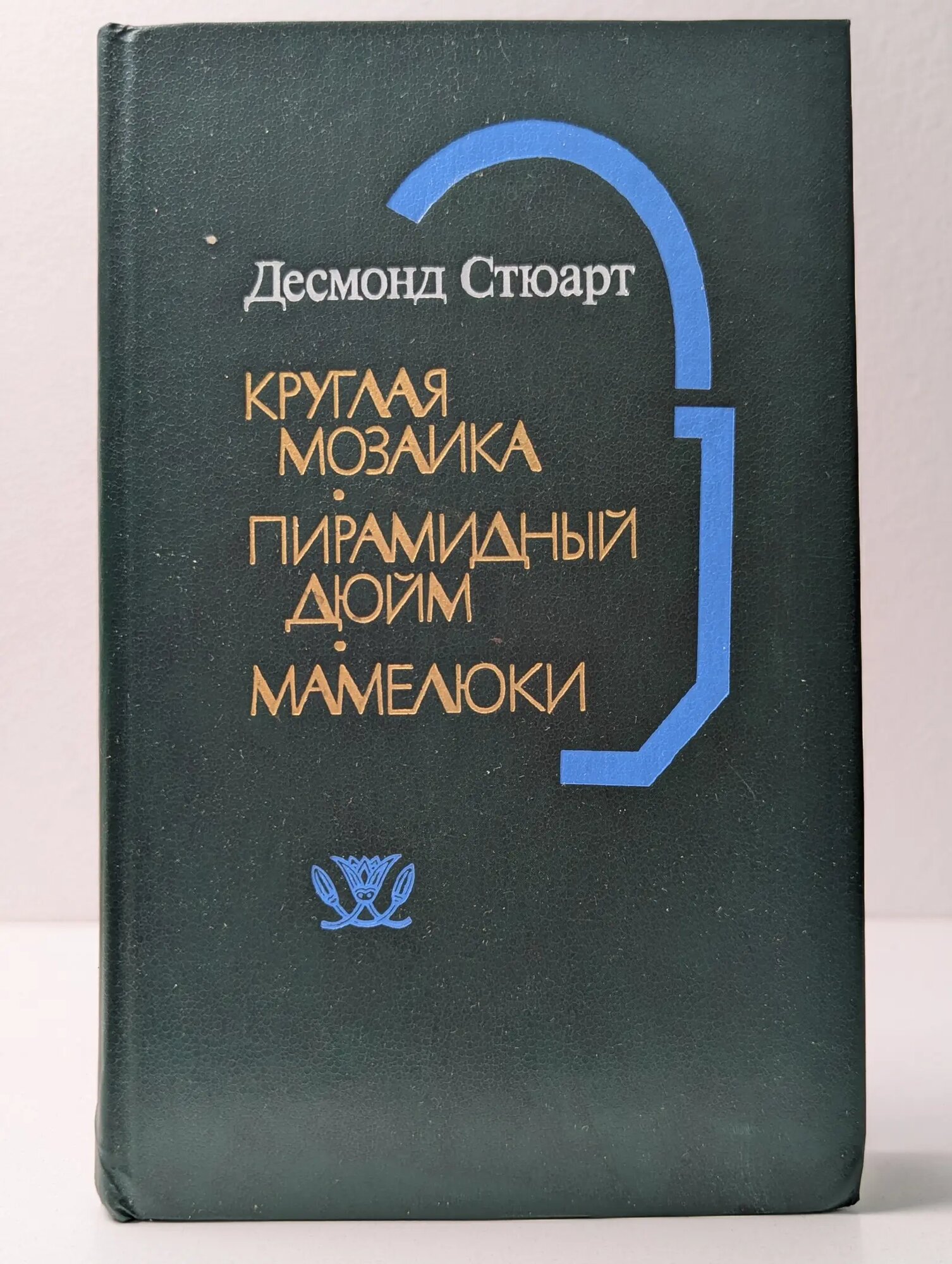 Круглая мозаика. Пирамидный дюйм. Мамелюки Стюарт Десмонд 1987