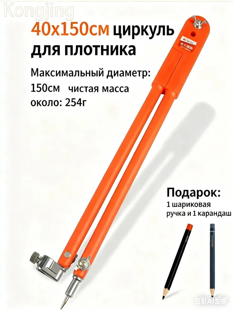 Циркуль для плотника 40*150 см, профессиональный инструмент с ручкой и карандашом