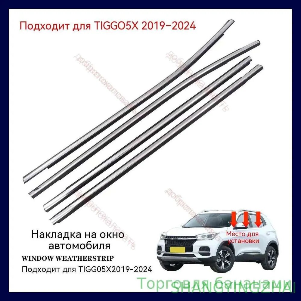 Уплотнитель автомобильный арт. Подходит для оконных уплотнителей и водоотталкивающих лент Chery Tiggo 4 Pro 2019-2014 годов выпуска.