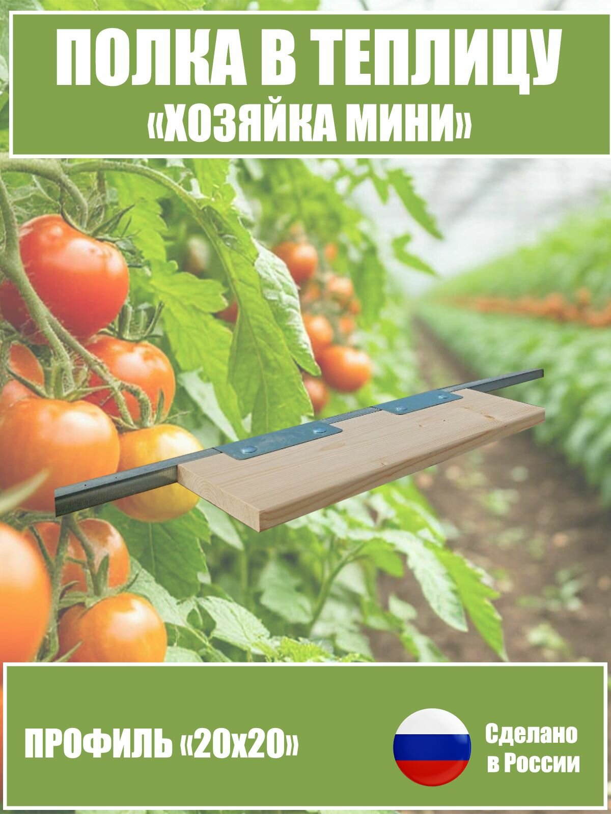Полка в теплицу