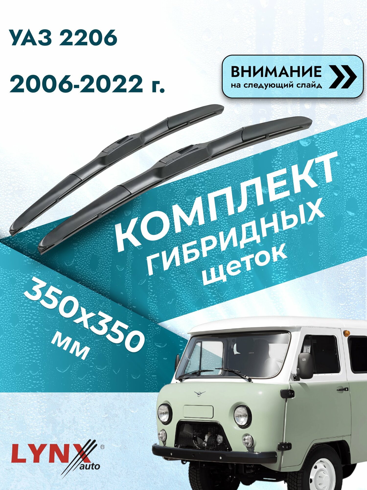 Дворники автомобильные гибридные на УАЗ 2206 2006-2022, Комплект щёток 350x350мм (LХ350+LХ350). UAZ Буханка