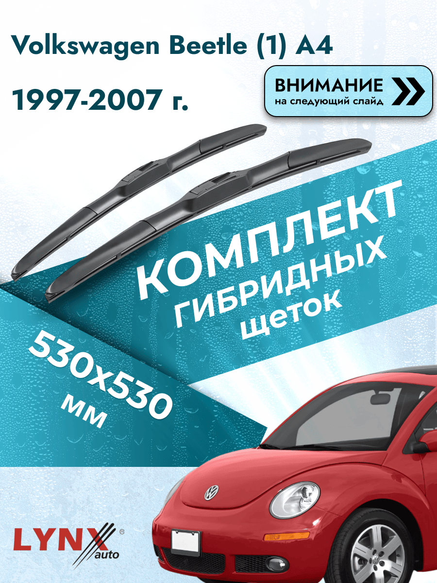 Дворники гибридные на Volkswagen Beetle (1) A4 1997-2007, Комплект щёток 530x530мм (LХ530+LХ530). Фольксваген Битл