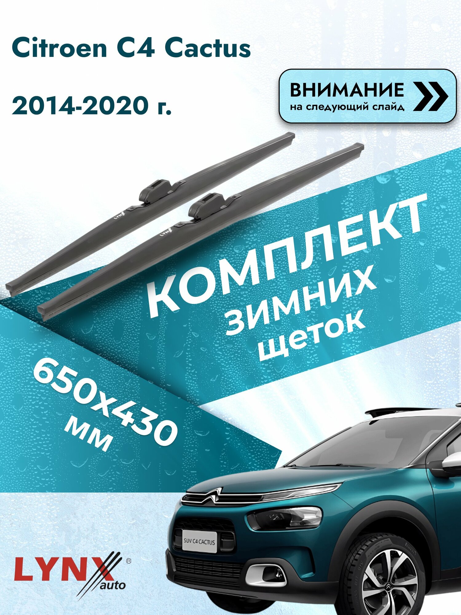 Дворники зимние на Citroen C4 Cactus 2014-2020, Комплект щёток 650x430мм (LW650+LW430). Ситроен С4 Кактус