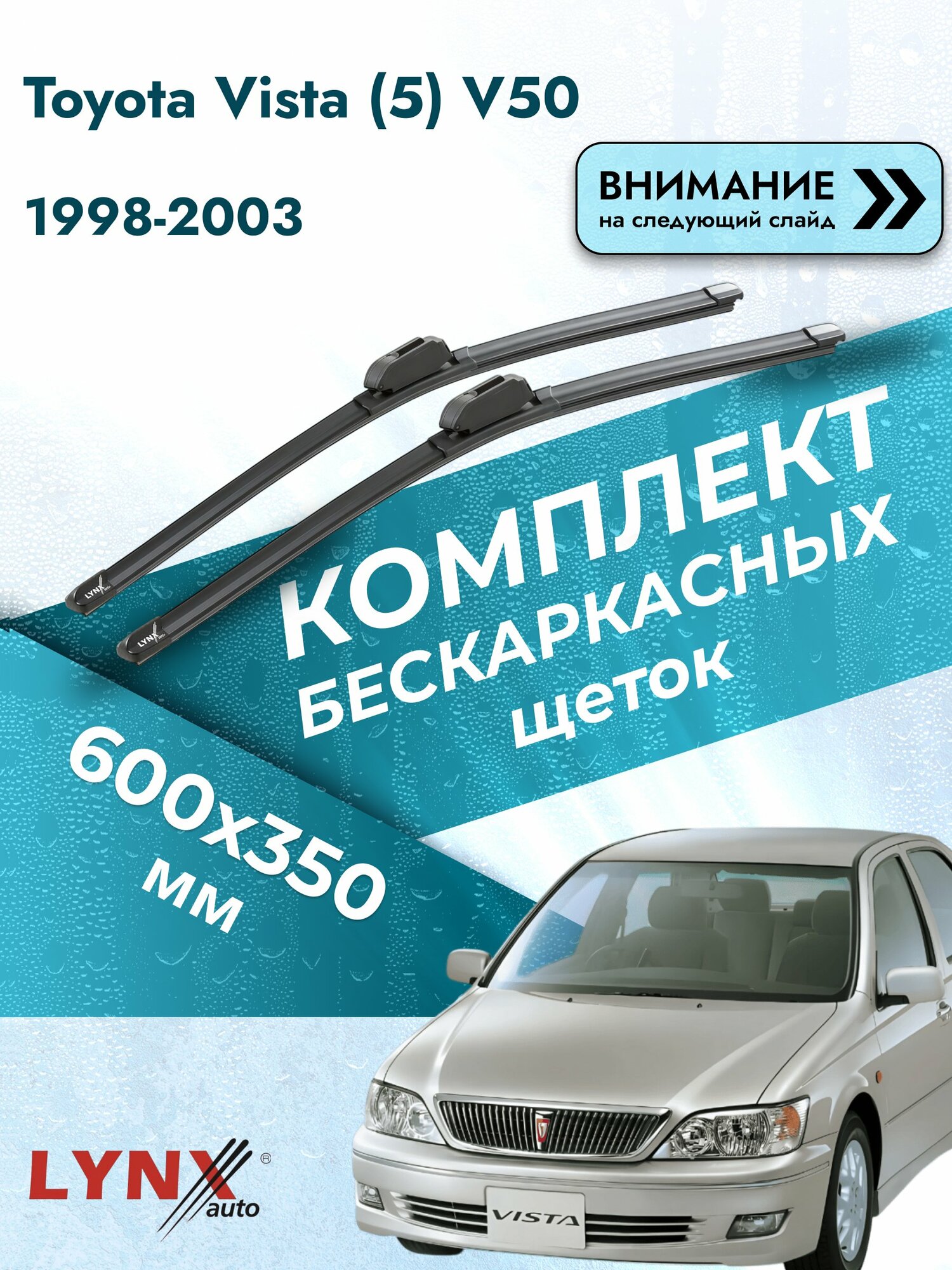 Дворники бескаркасные на Toyota Vista (5) V50 1998-2003, Комплект щёток 600x350мм (ХF600+ХF350). Тойота Виста