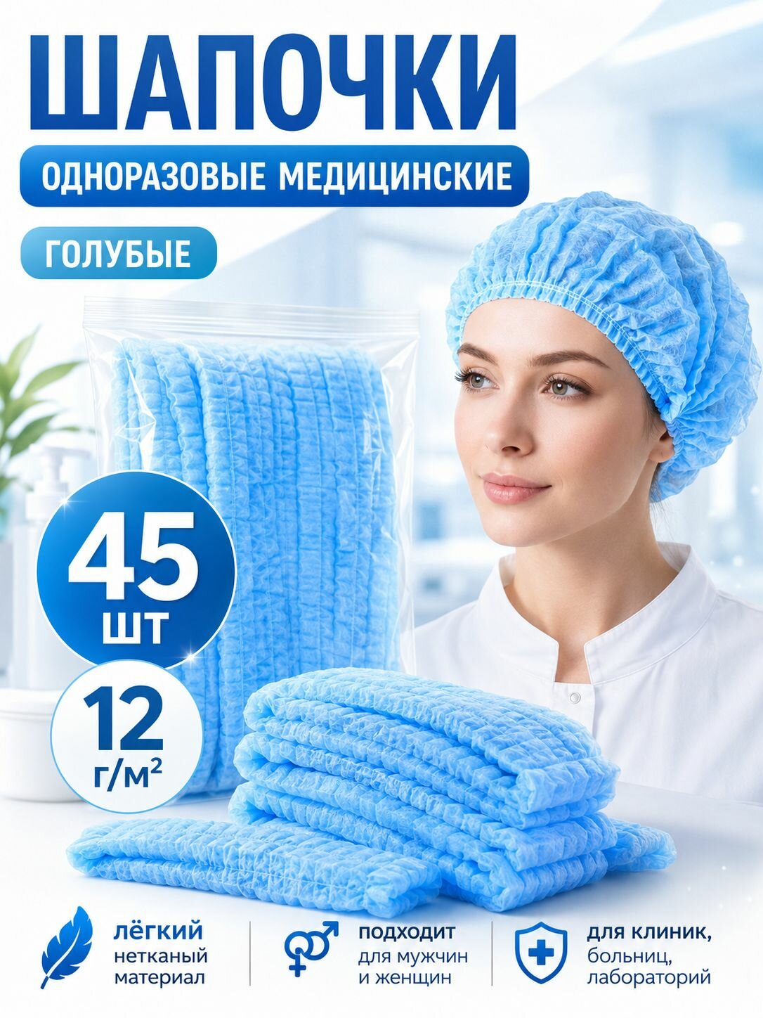 Шапочка одноразовая 45 шт