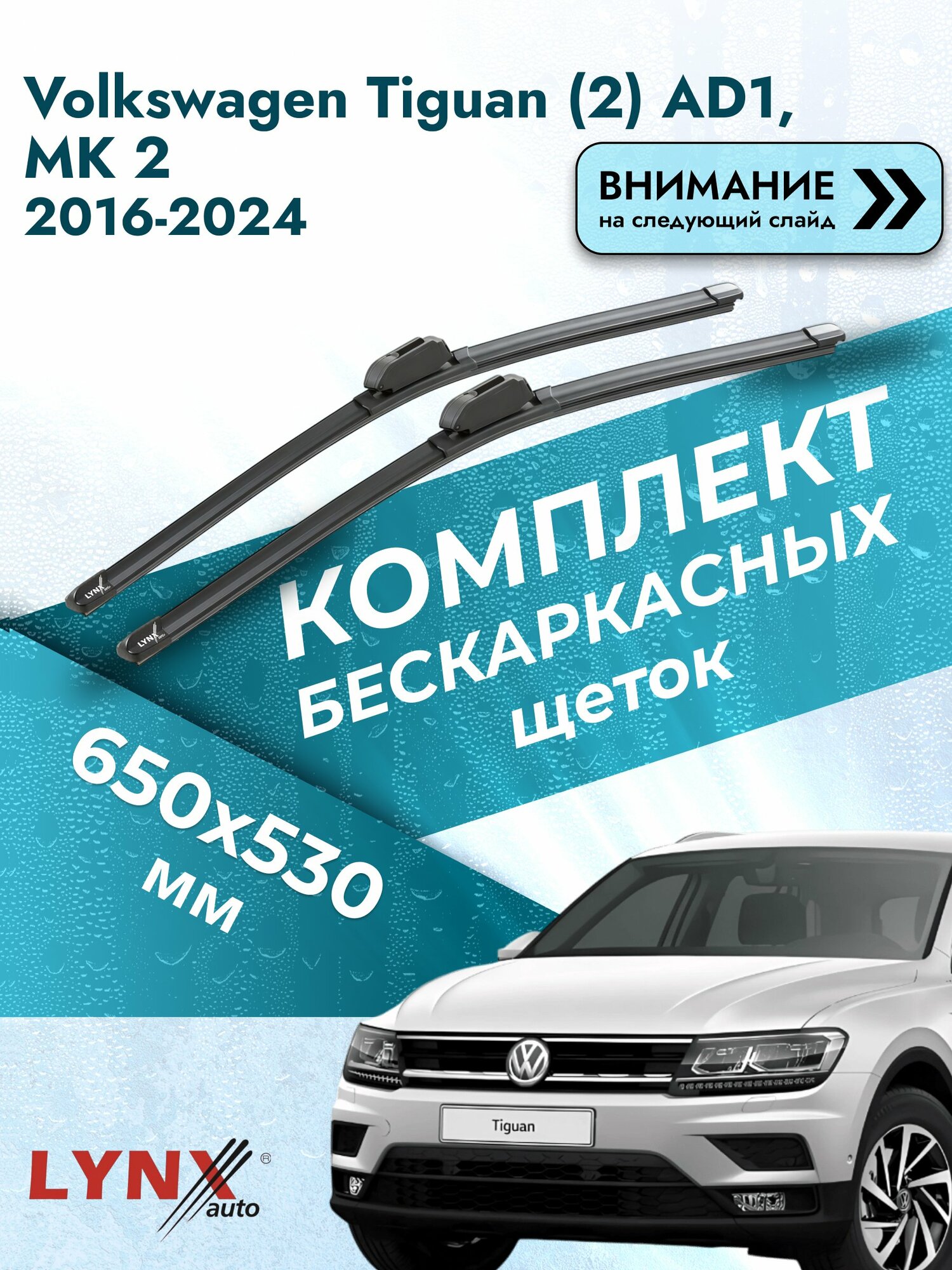 Дворники бескаркасные на Volkswagen Tiguan (2) AD1, MK 2 2016-2024, Комплект 650x530мм (ХF650+ХF530). Фольксваген Тигуан