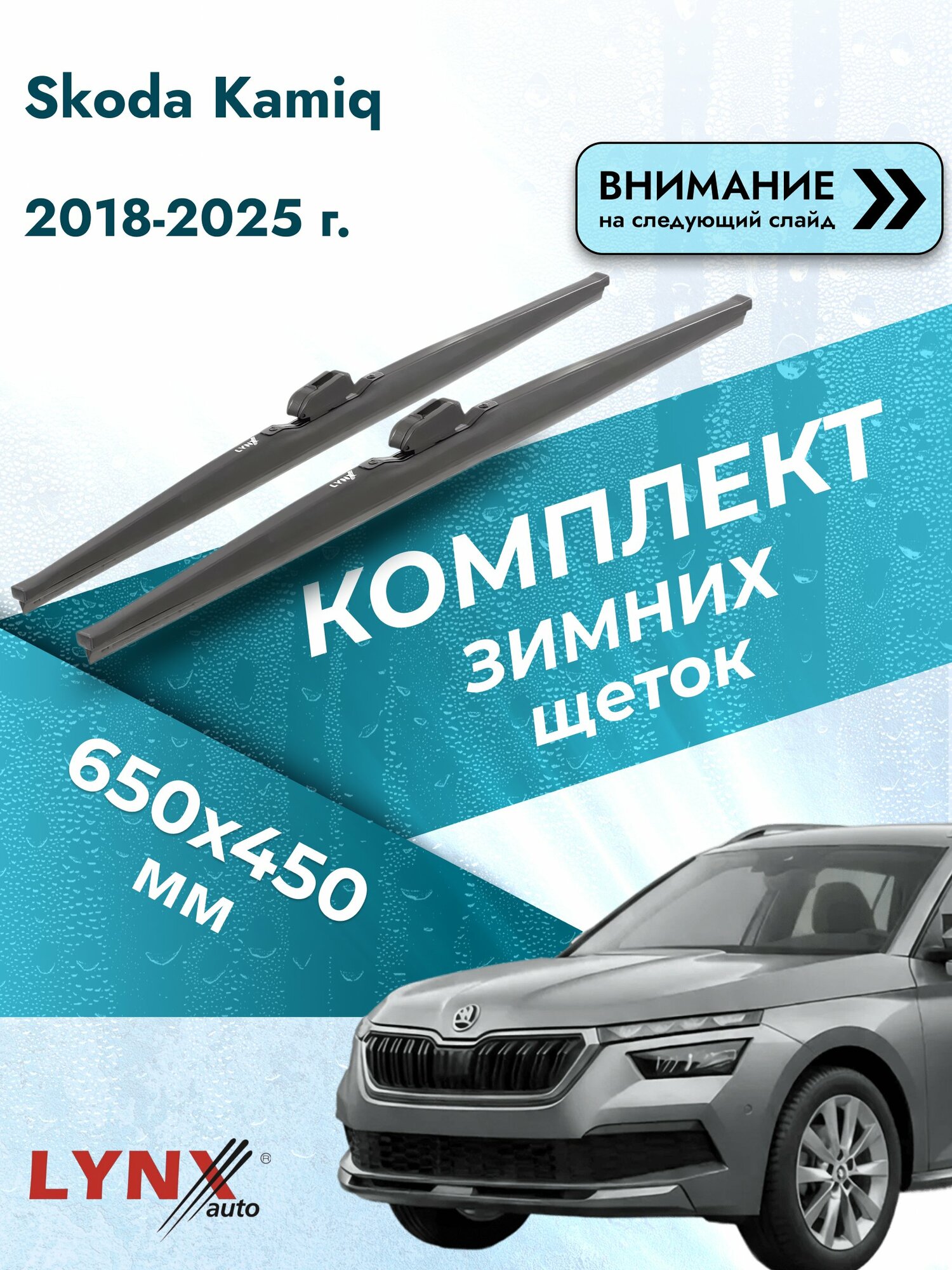 Дворники автомобильные зимние на Skoda Kamiq 2018-2025, Комплект щёток 650x450мм (LW650+LW450). Шкода Камик