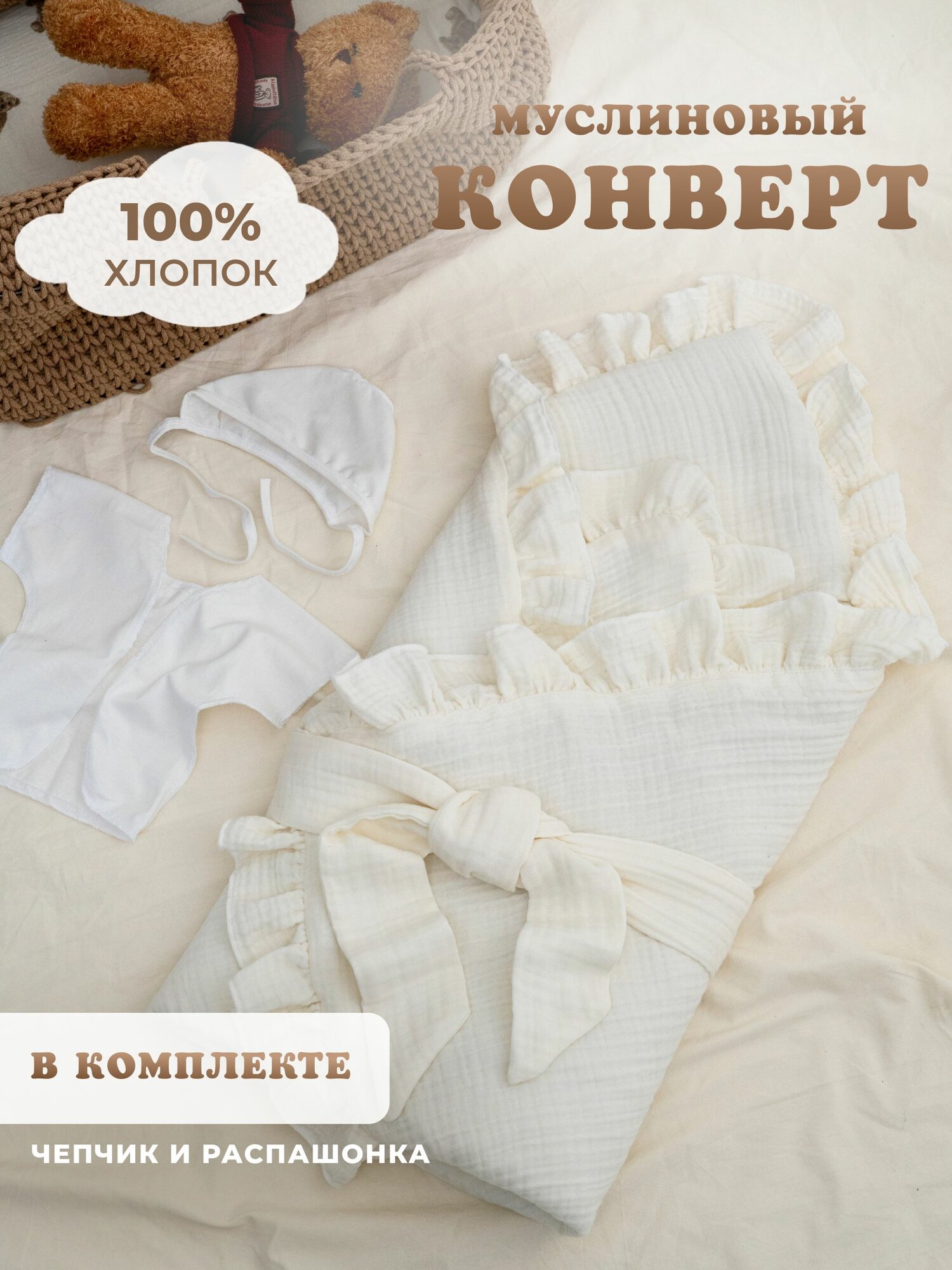 Плед-конверт муслиновый для новорожденных молочный 100% хлопок