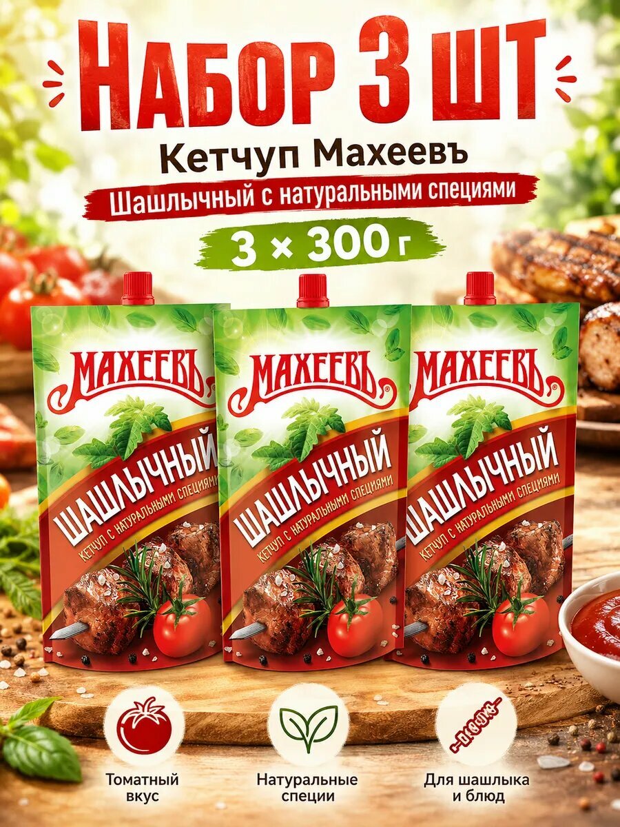 Кетчуп Махеевъ Шашлычный со специями 3 упаковки по 300 г