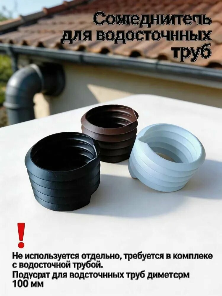 Резиновый соединитель для водосточных труб 100 мм, уплотнитель для водосточной системы
