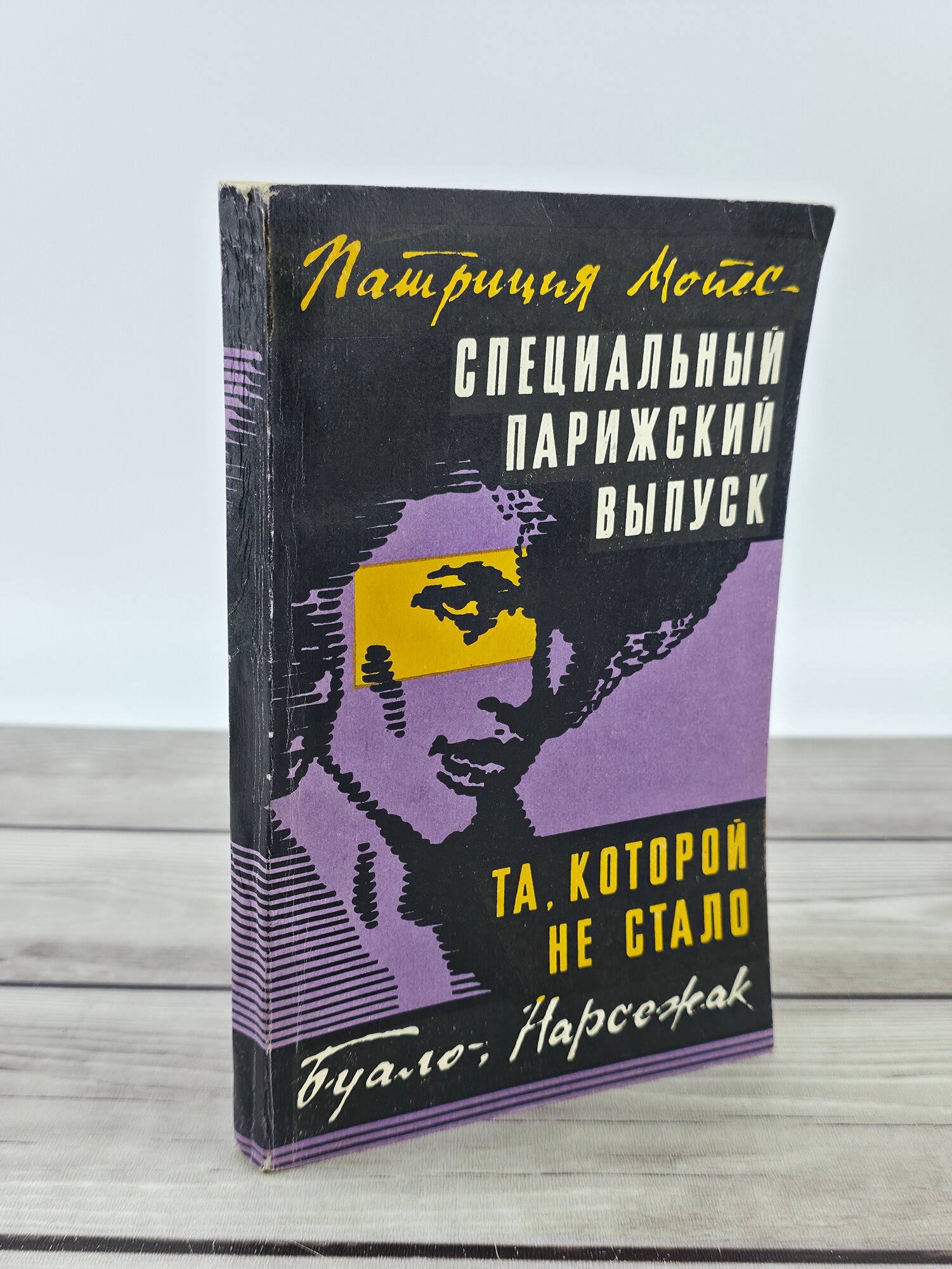 Специальный парижский выпуск. Та, которой не стало.