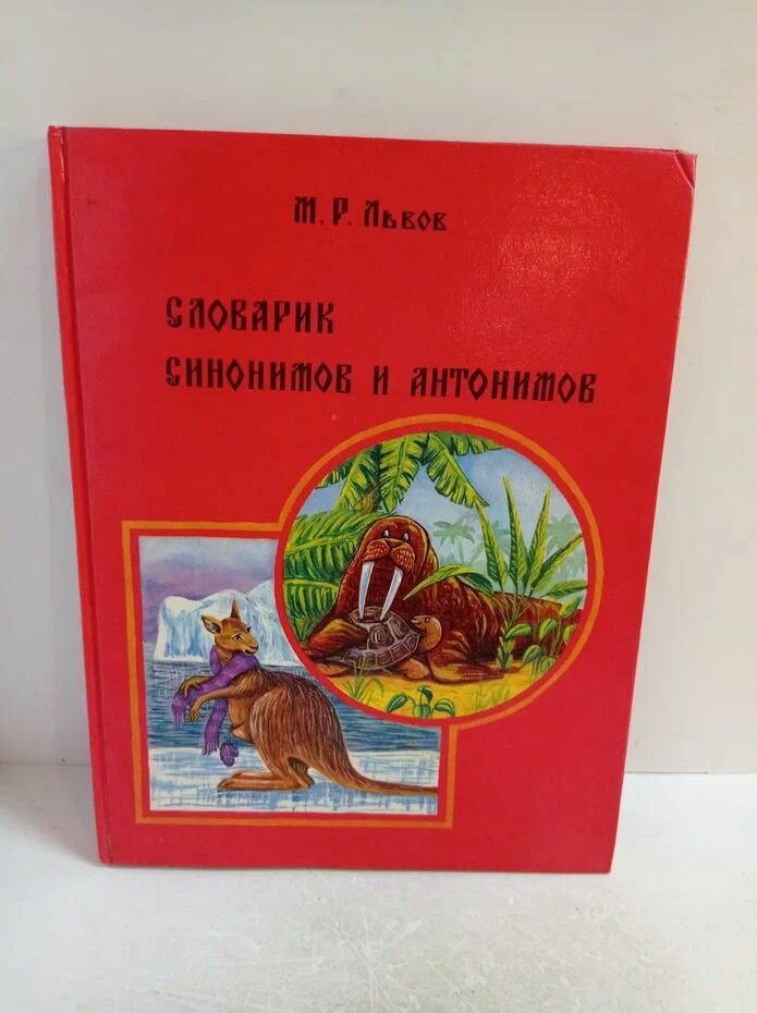 Словарик синонимов и антонимов
