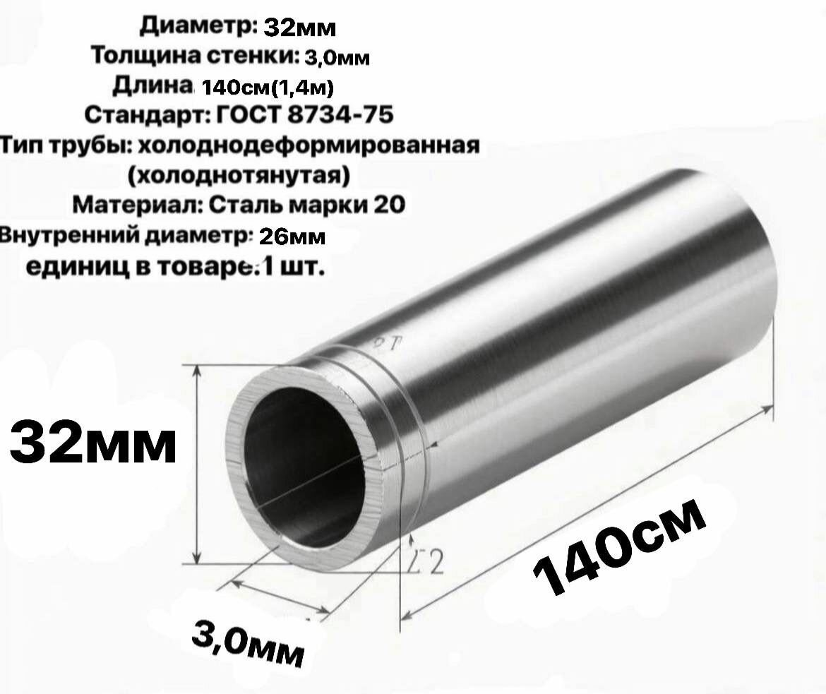 Трубы Б/Ш ГОСТ 8734 Д 32мм х3,0мм --140см (диаметр внутренний 26мм)