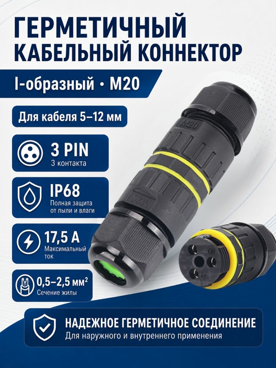 Герметичный кабельный коннектор I-образный 3 PIN, IP68, 17.5 А - М20