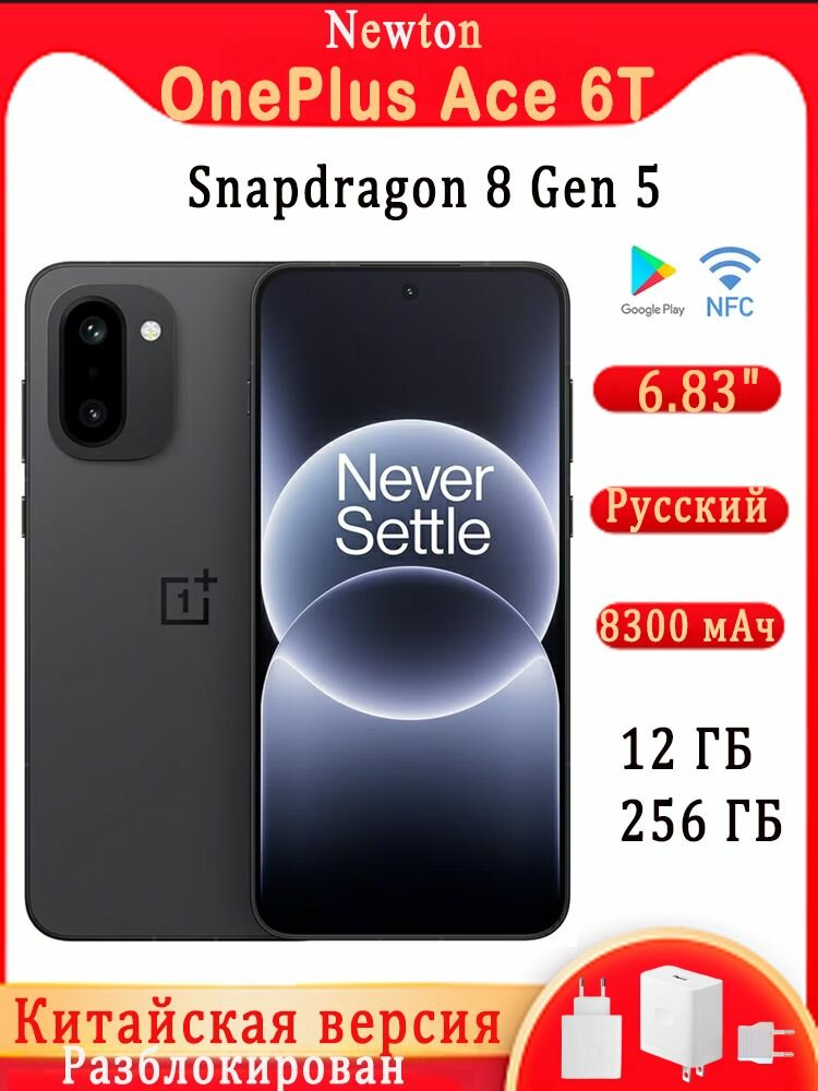 OnePlus Смартфон OnePlus ACE 6T NFC Snapdragon 8 Gen 5 Емкая батарея 8300мАч SUPERVOOC 100Вт 50Мп OIS основная камера 6,83 дюйма 165Гц AMOLED Экран Лучшая водозащита IP69 CN 12/256 ГБ, Nano-SIM, черный