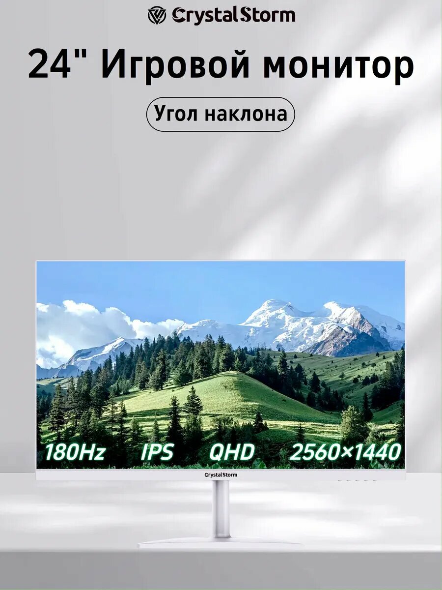 Монитор CrystalStorm, диагональ 24", 2560 x 1440 пикселей, 180Гц, матовый, белый