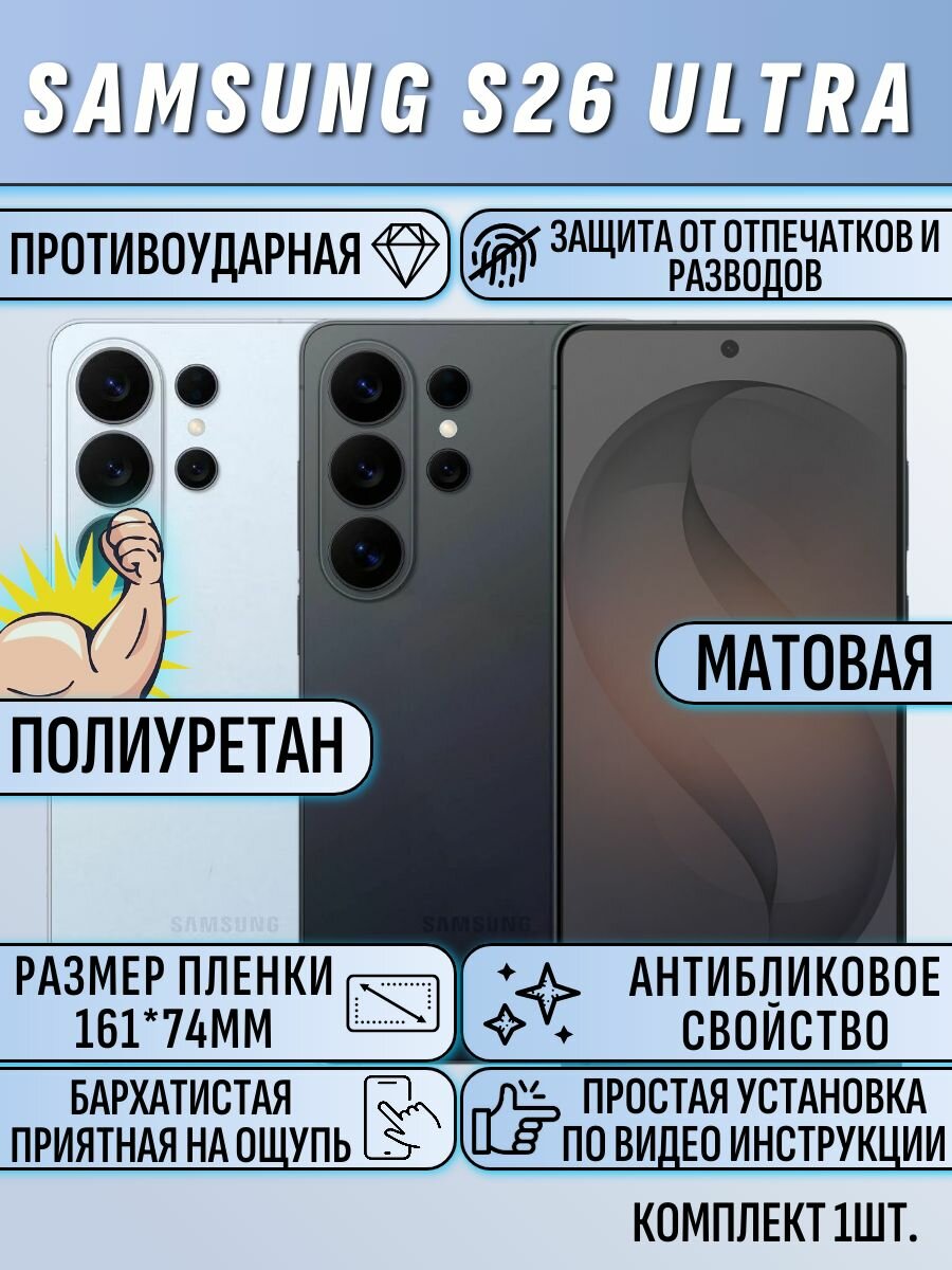 Гидрогелевая пленка Samsung S26 ULTRA / Самсунг С26 Ультра матовая защитная полиуретан