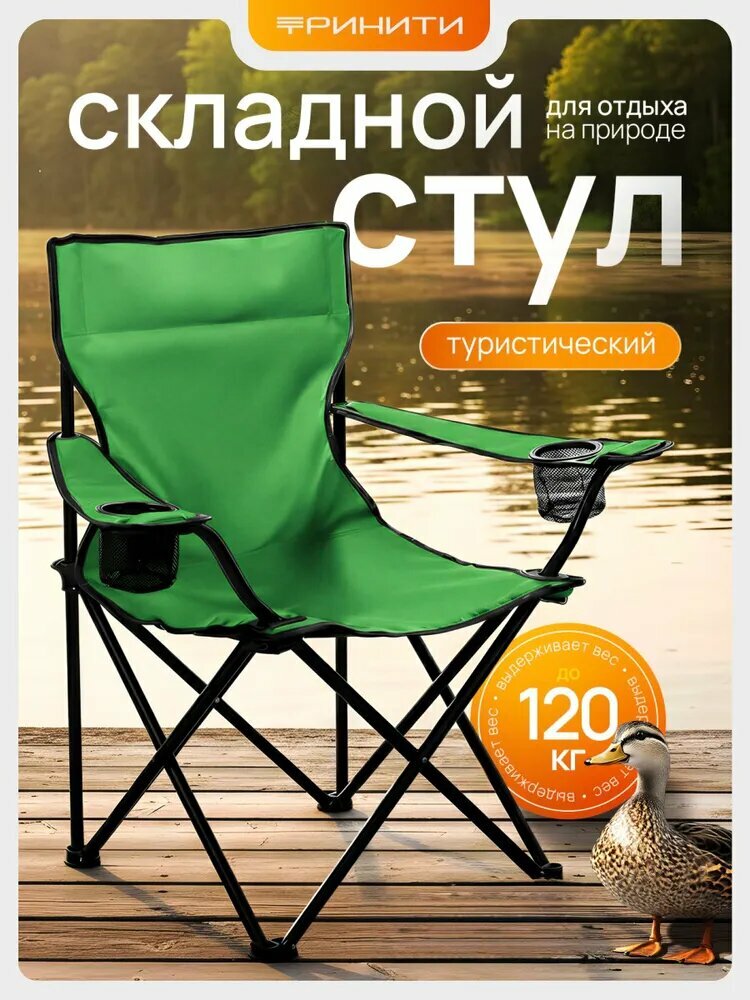 Стул складной туристический с подлокотниками и подстаканником/кресло для рыбалки, туризма кемпинга до 120кг, чехол-переноска с ручкой.