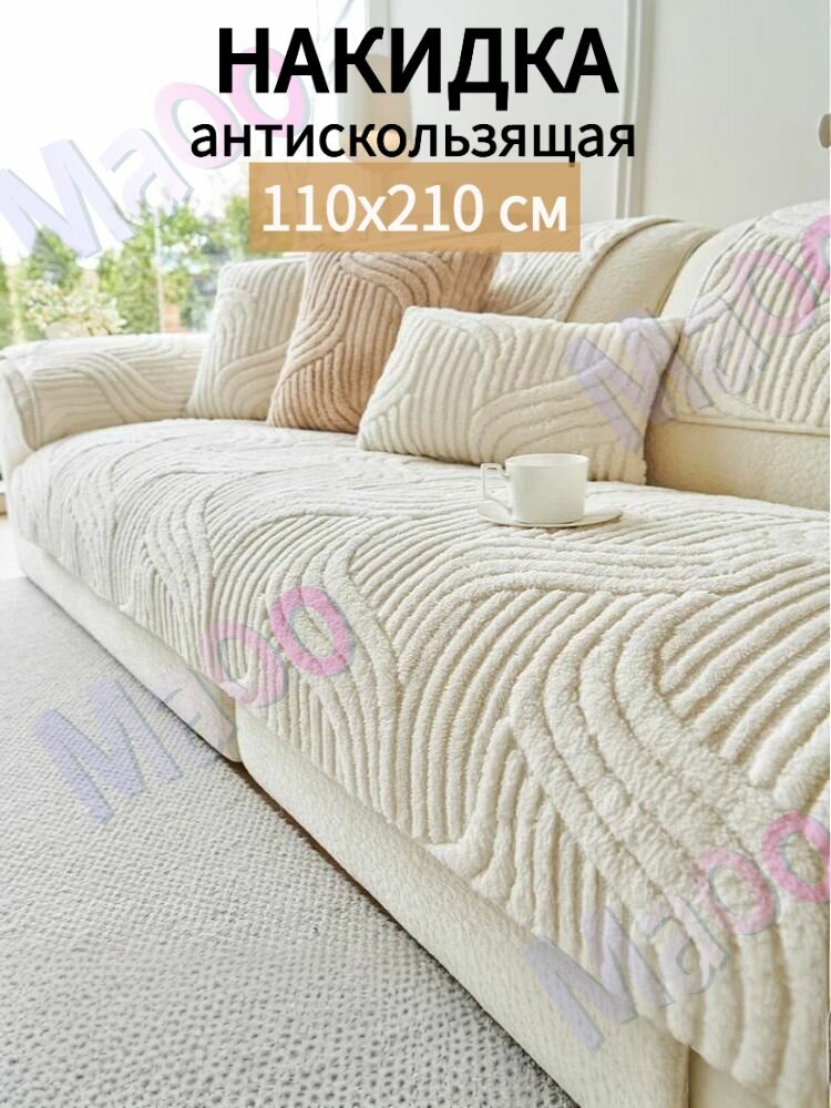 Дивандек для дивана, из мягкого велюра, Нескользящий, 110 см х 210см