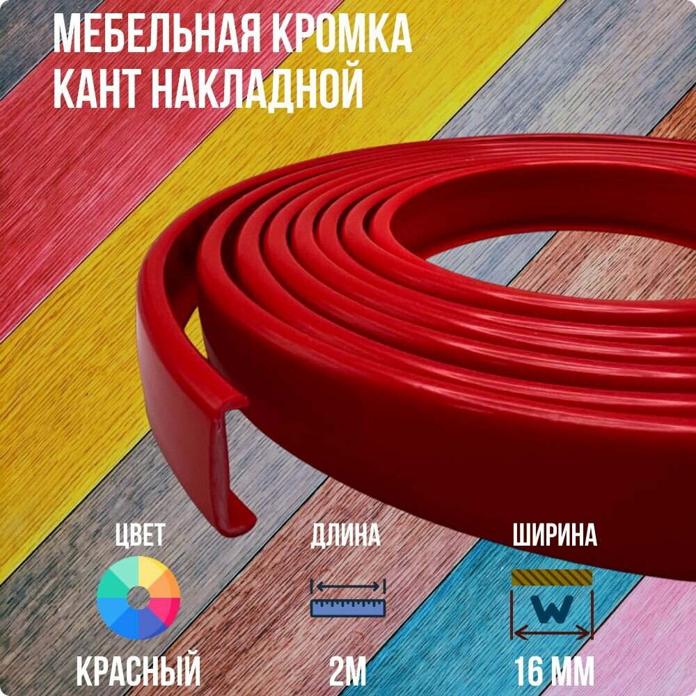 Кромка мебельная безклеевая