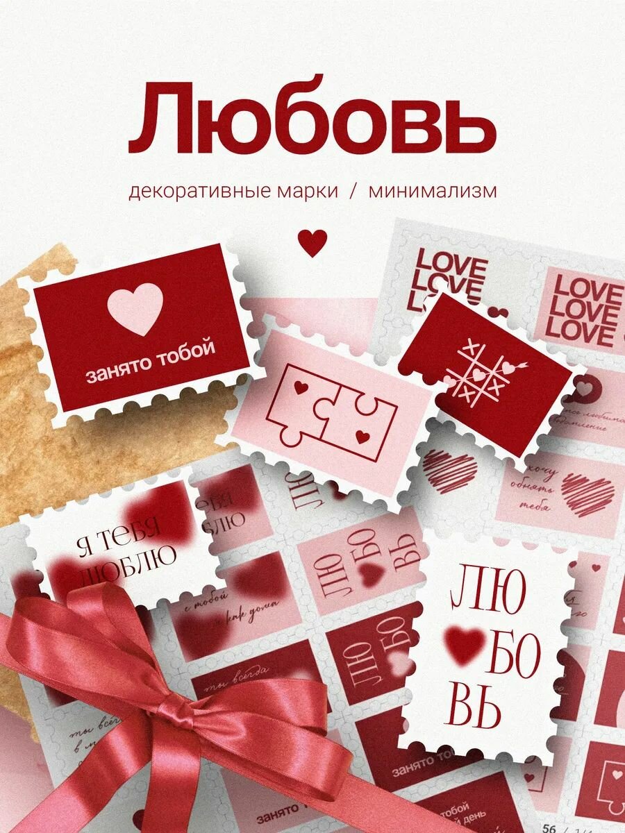 Наклейки марки на валентинки 14 февраля