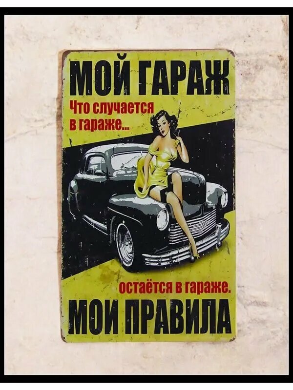 Мужские правила: Жестяная табличка Мой гараж - мои правила, металл, 20х30 см