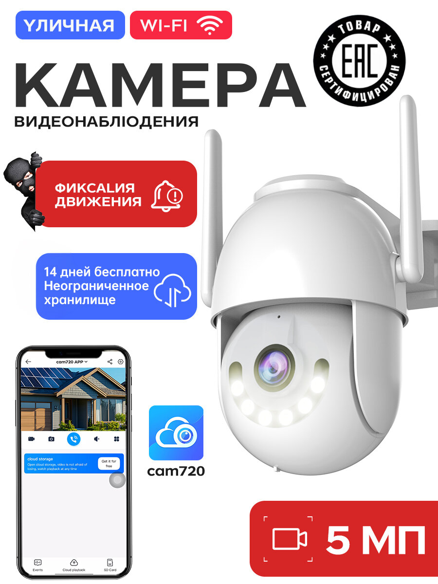 IP WiFi Камера видеонаблюдения, уличная, поворотная на 360 с датчиком движения для подъезда