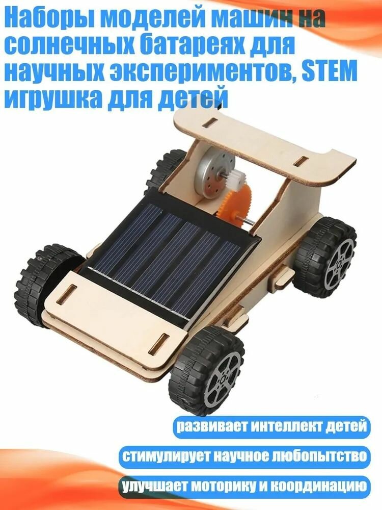 Наборы моделей машин на солнечных батареях для научных экспериментов, STEM игрушка для детей