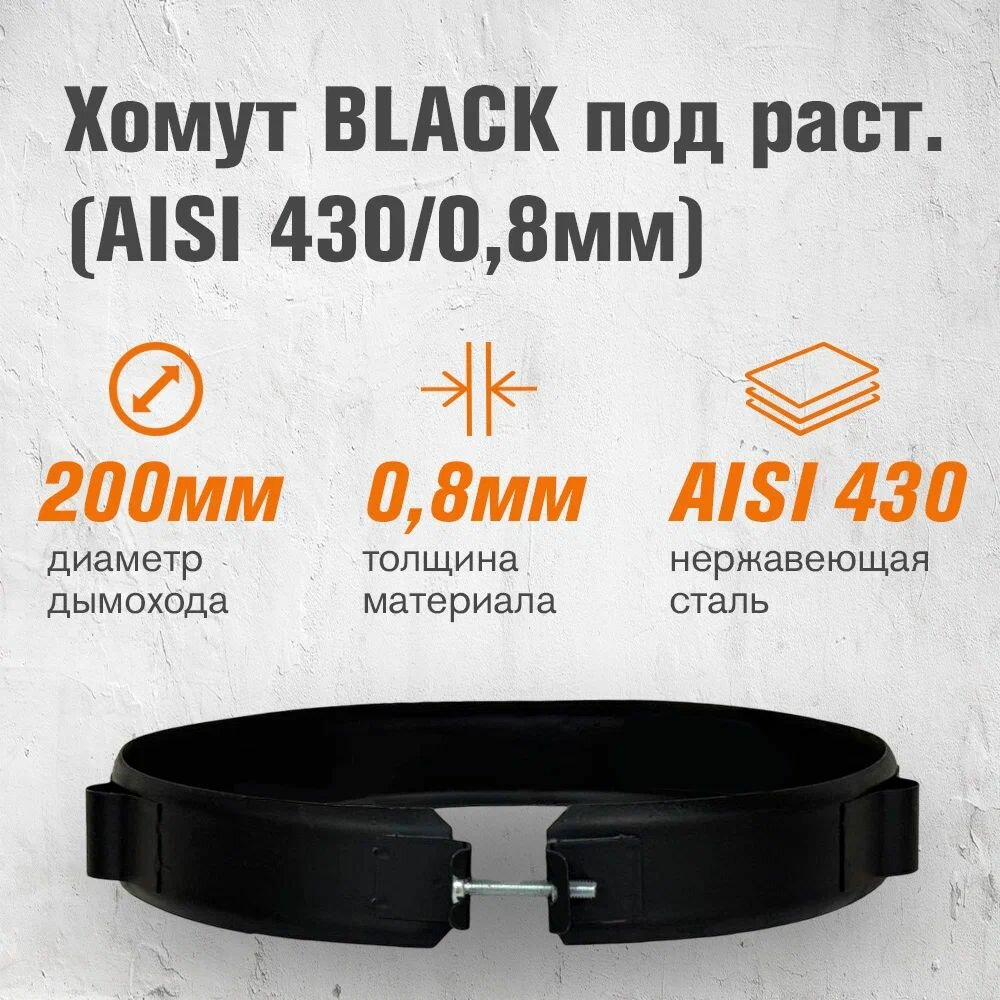 Хомут BLACK (черный ) под растяжку для дымохода (0,8мм) диаметр 200