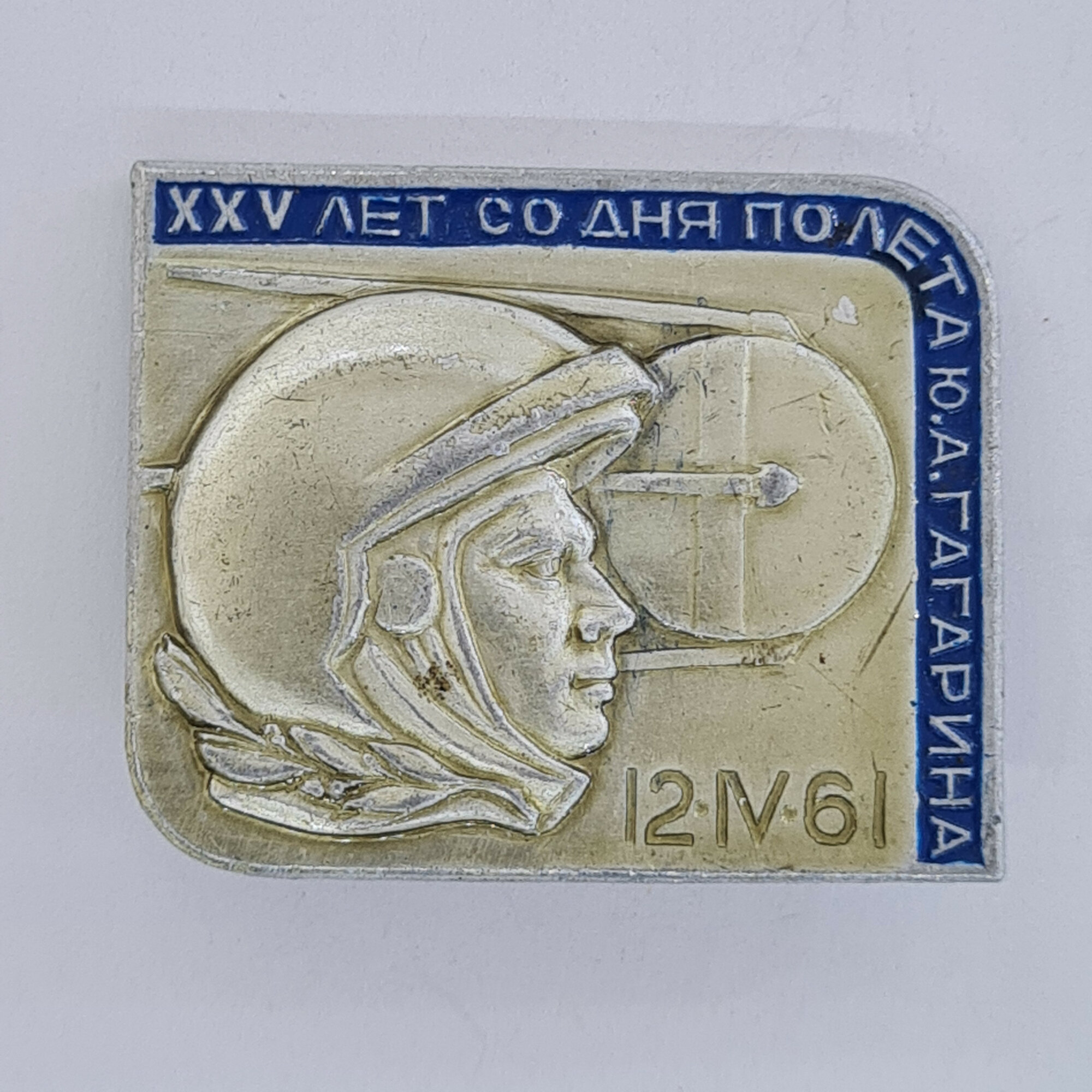 Значок СССР. 25 лет со дня полета Ю. А. Гагарина, космос, профиль космонавта. Винтажный значек.