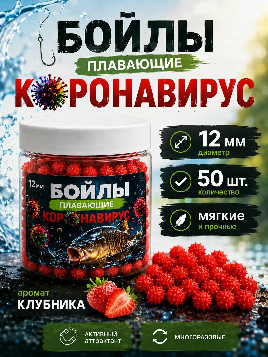 Коронавирус бойлы плавающие для рыбалки 12мм, Клубника приманка для рыбалки на карпа, Power Bomber попап