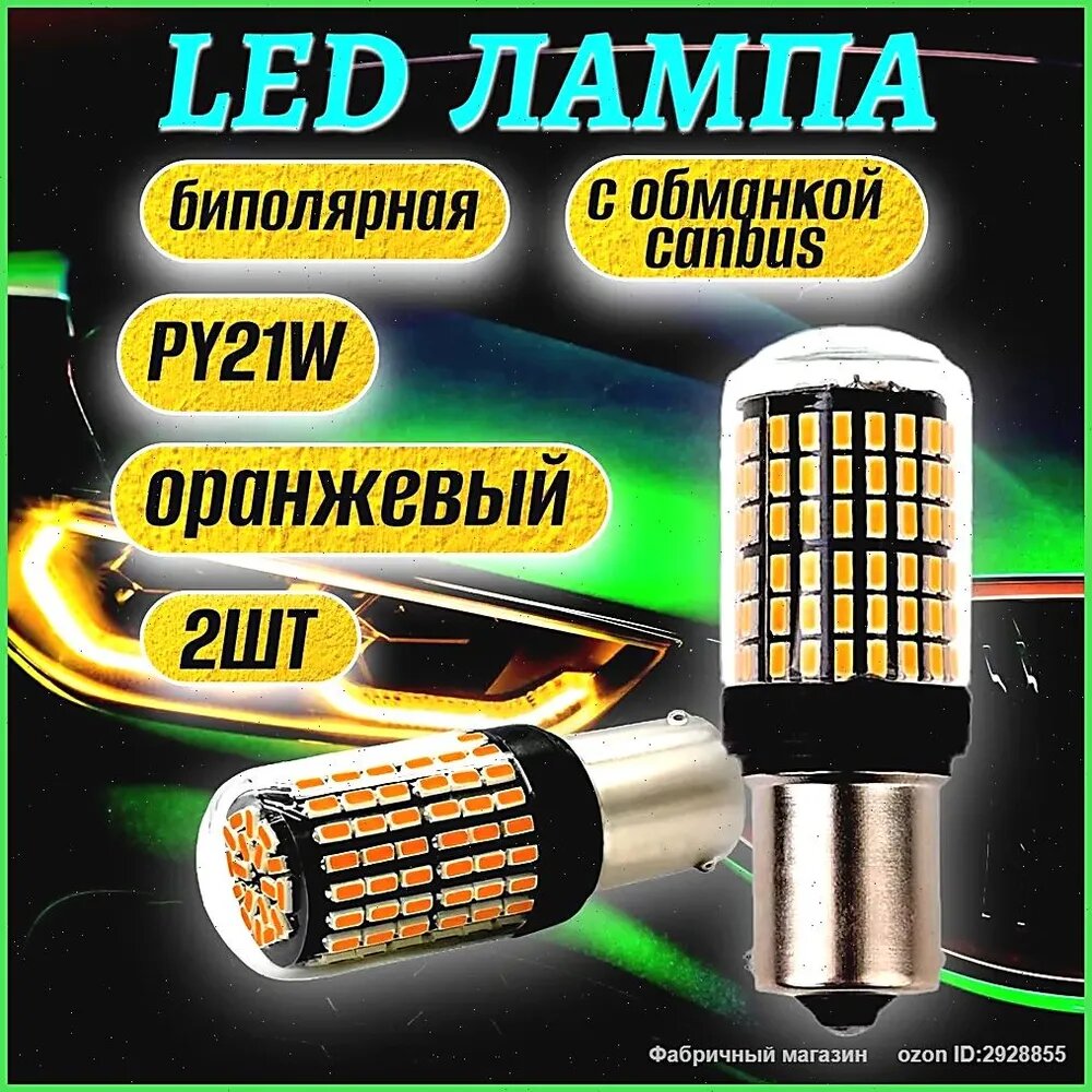 Лампа автомобильная PY21W, 2 шт. арт. E2 1156 144шт светодиодных чипов Желтый, PY21W,2ШТ