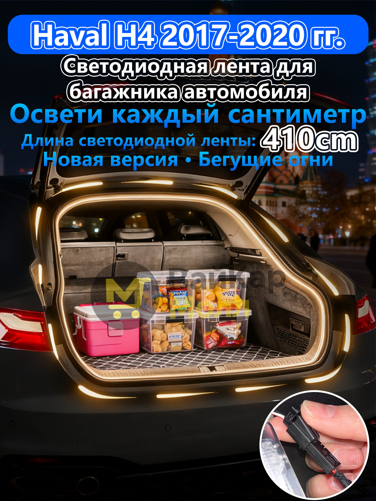 Светодиодная лента для подсветки интерьера и багажника Haval H4 модели 2017-2020 годов бегущие приветственные огни, длина 410 см, Plug and Play