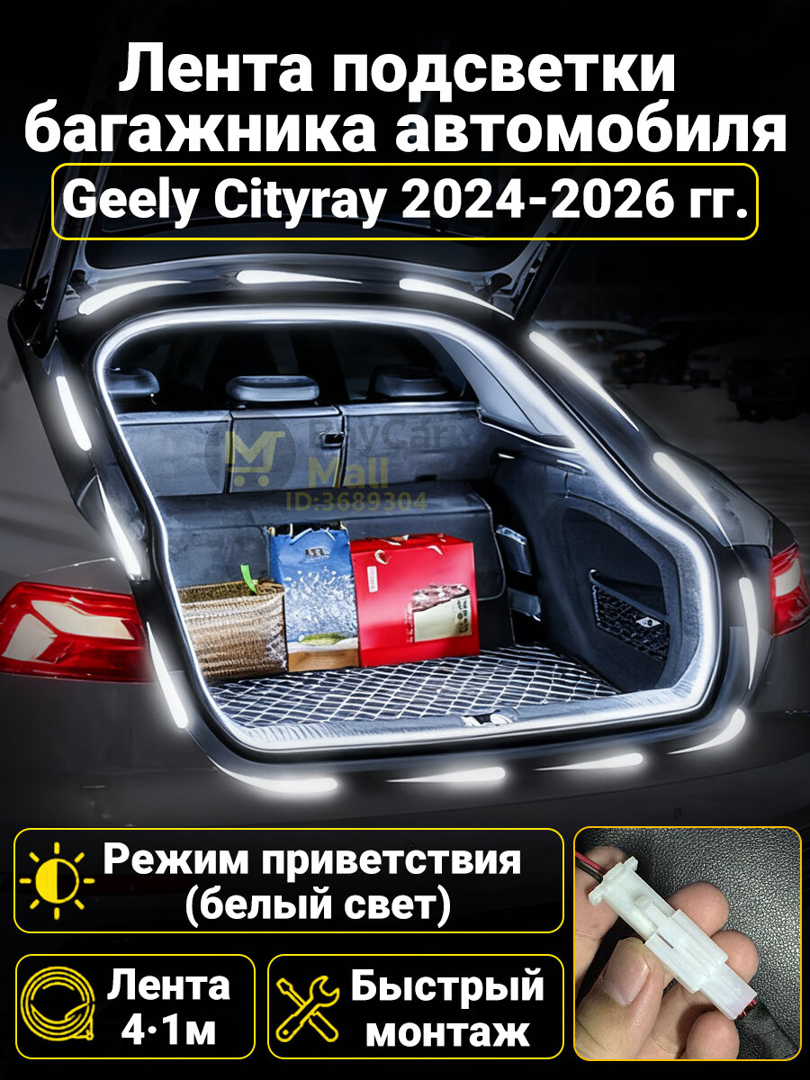 Светодиодная лента подсветки багажника Geely Cityray 2024-2026, 4.1 м, белый свет 5000K, Welcome-режим при открытии двери