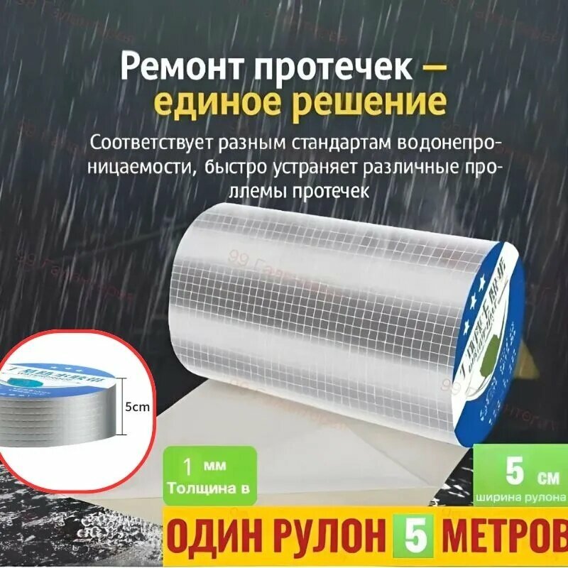 Водонепроницаемая лента, самоклеящаяся цветная стальная крыша бунгало, водонепроницаемая уплотнительная ремонтная лента, размер 500*5 см*1mm