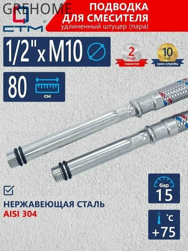 Гибкая подводка для смесителя удлиненный штуцер (10см и 8 см) сталь 1/2"xM10x80 см CTM (пара)