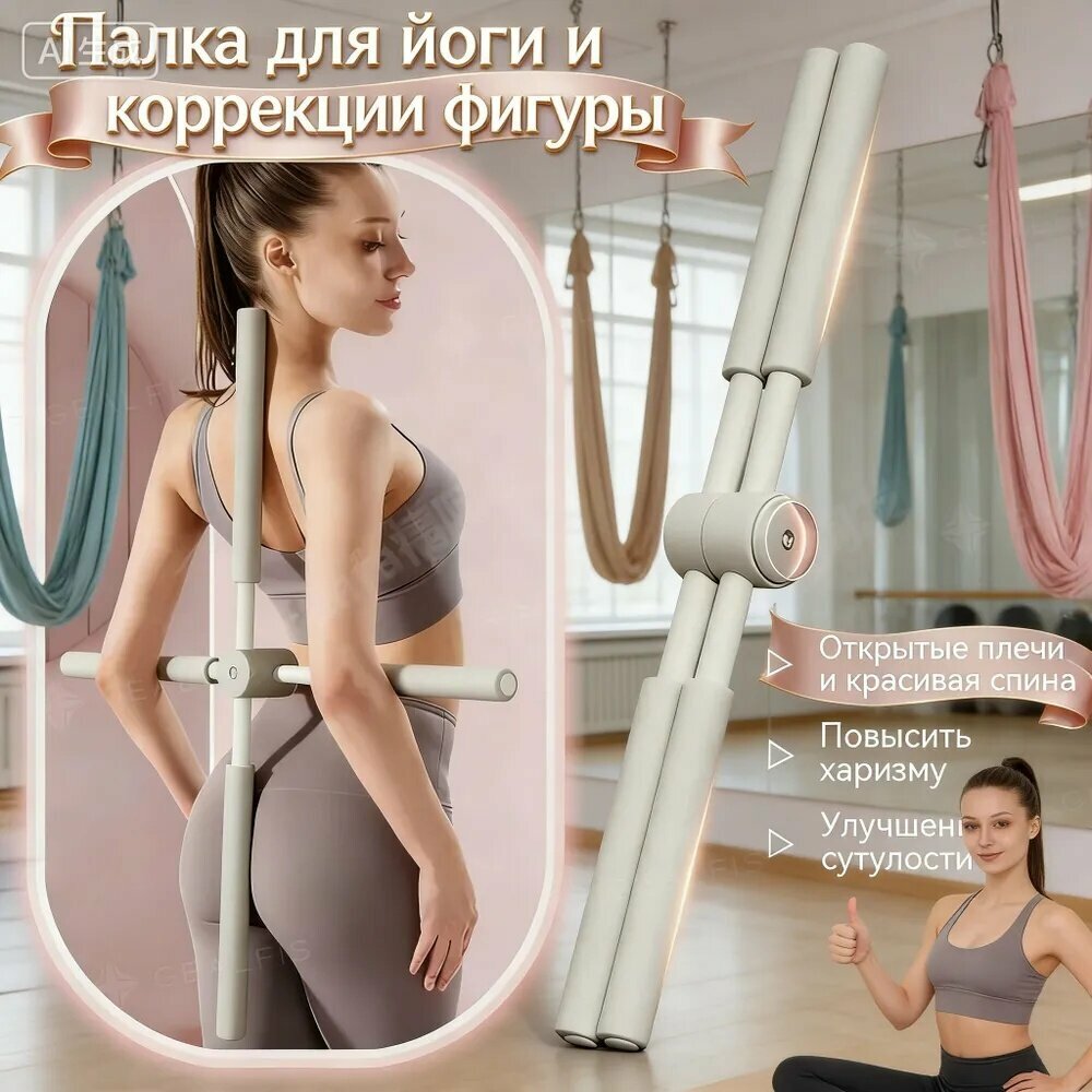 Бодибар/Палка для тела из йоги, исправляет горбатость, улучшает положение стоя