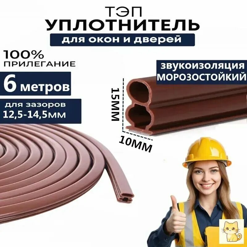 Уплотнитель для входной двери самоклеющийся, 6 метров /10*15mm