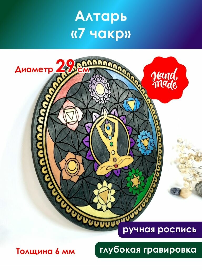 Деревянный алтарь " 7 чакр", диаметр 29 см, березовая фанера — фото 1