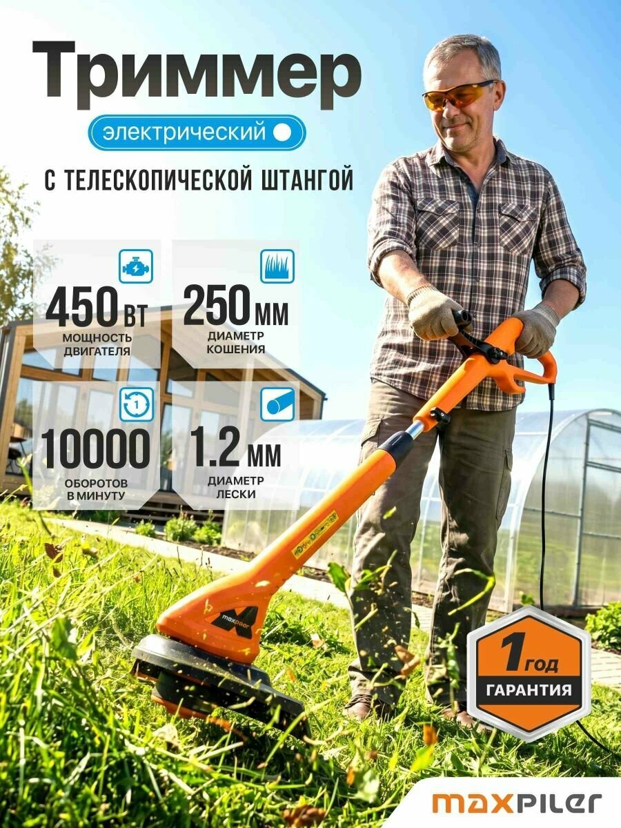 Триммер садовый электрический MAXPILER MET-450, 450Вт, шир. кош-ия 250 мм, D-об. рукоятка, телескоп. штанга