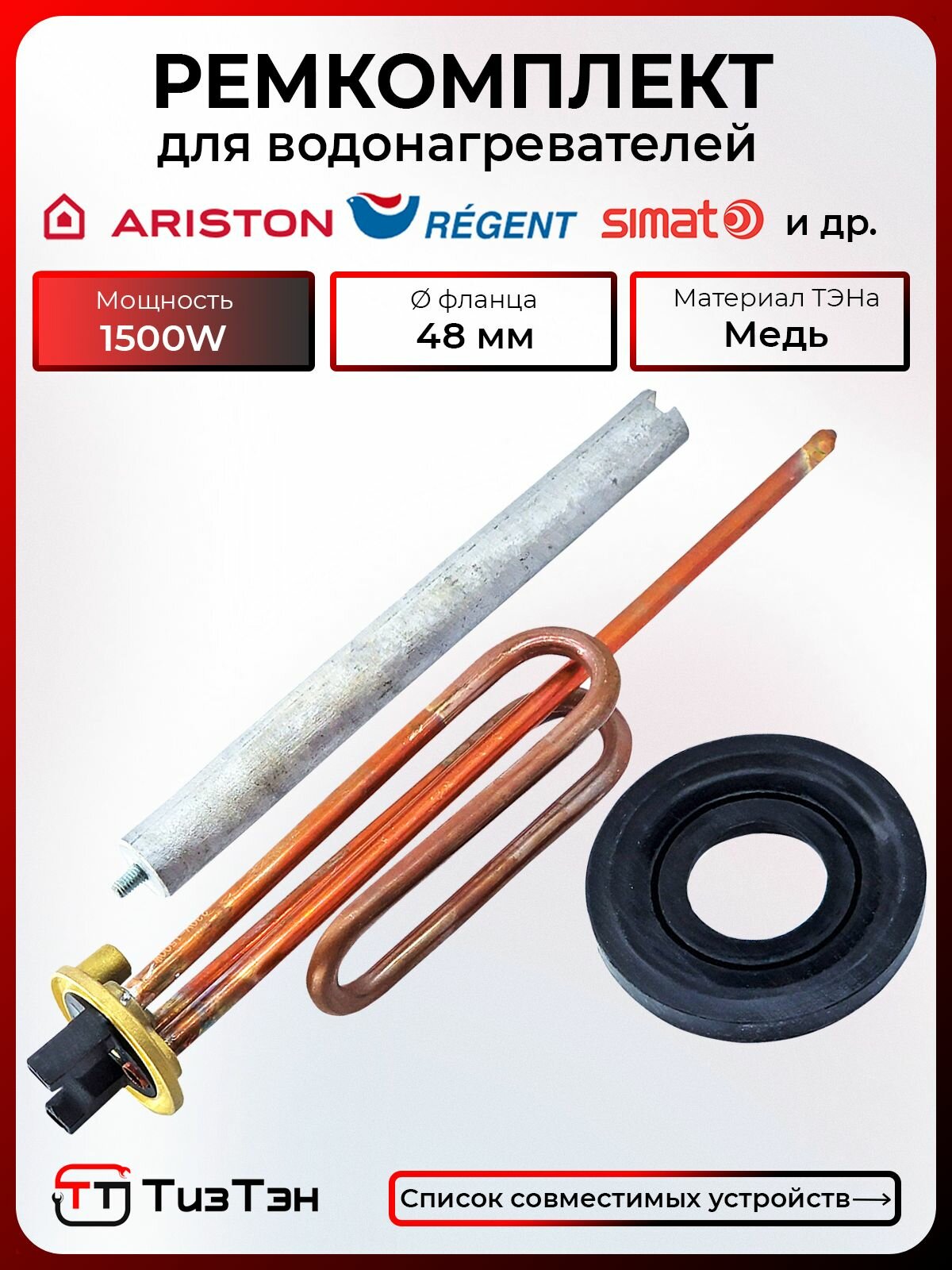 Комплект ТЭН Ariston для ABS/PRO/SG/TI/BLU 1500W/230V из меди, с прокладкой и анодом - K032