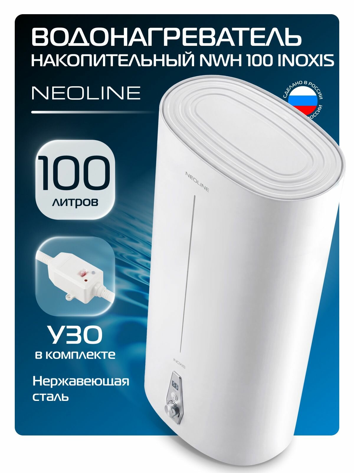 Водонагреватель накопительный NEOLINE NWH 100 INOXIS, белый, 100 литров, 2000 Вт, защита от коррозии, настенный, плоский, нержавеющий бак, с УЗО, электронное управление