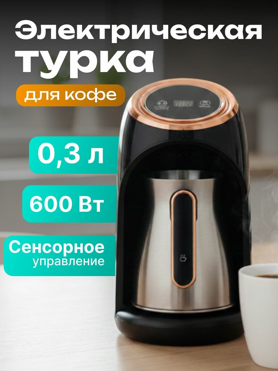 Турка электрическая Электрическая турка для кофе, черный